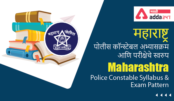 Maharashtra Police Constable Syllabus and Exam Pattern 2022