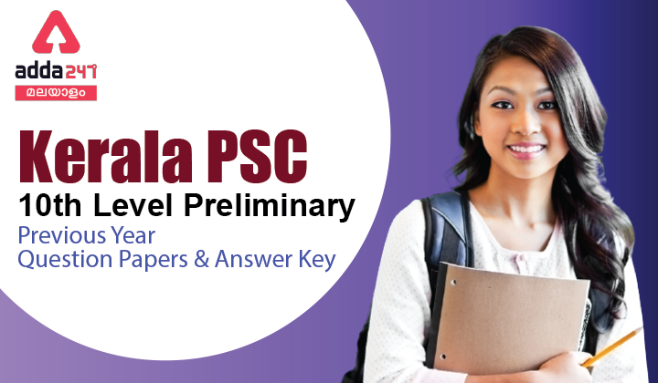Kerala PSC 10th Level Prelims Previous Question Papers [PDF]