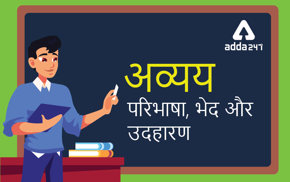 अव्यय परिभाषा, भेद और उदहारण Avyay in Hindi PDF