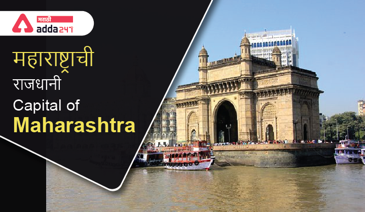 What is the Capital of Maharashtra? - Know about Captital of Maharashtra