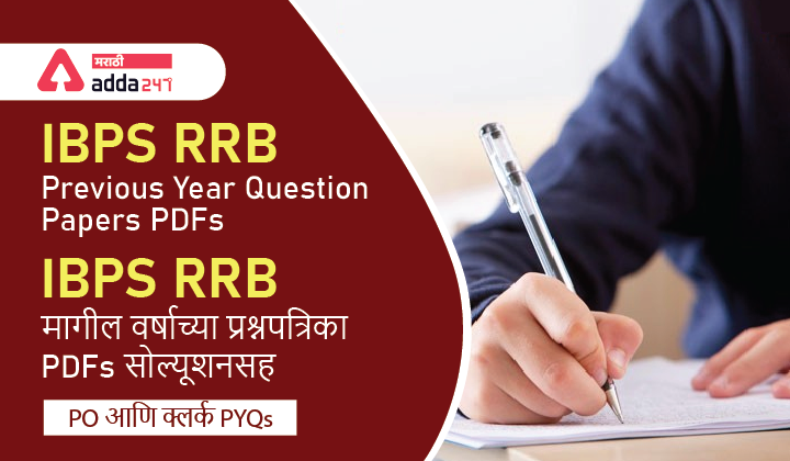 IBPS RRB मागील वर्षाच्या प्रश्नपत्रिका PDFs सोल्यूशनसह, PO आणि क्लर्क PYQs