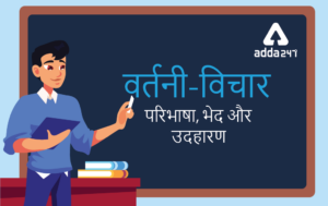 वाक्य रचना की परिभाषा, भेद और उदाहरण, Vakya Rachna