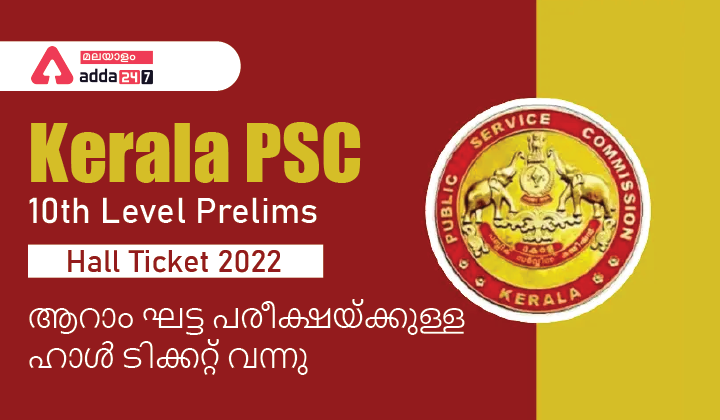 Kerala PSC 10th Level Prelims Phase 6 Hall Ticket 2022