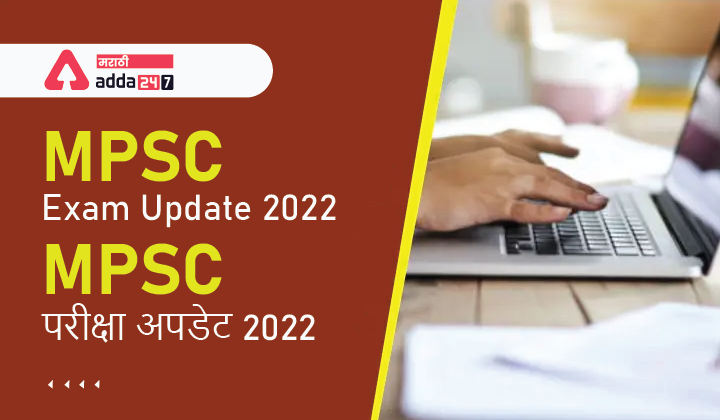 MPSC Exam Update 2022, Fees will be charged for Submitting Objections ...