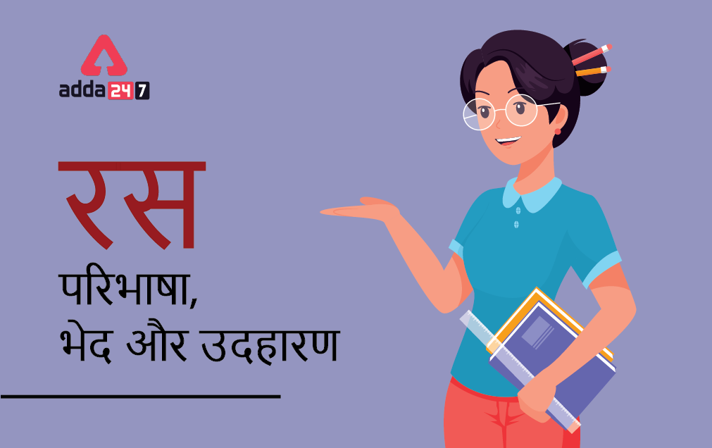 रस - परिभाषा, भेद और उदहारण, Ras in Hindi Vyakaran