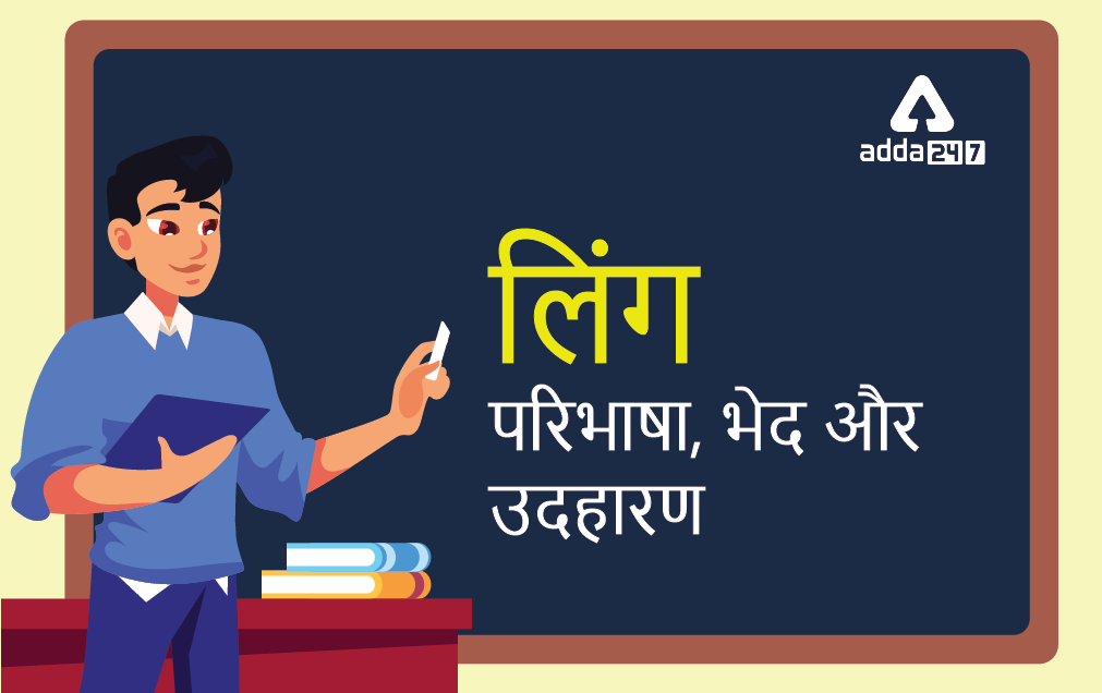 लिंग :परिभाषा, भेद और उदाहरण , Ling in Hindi