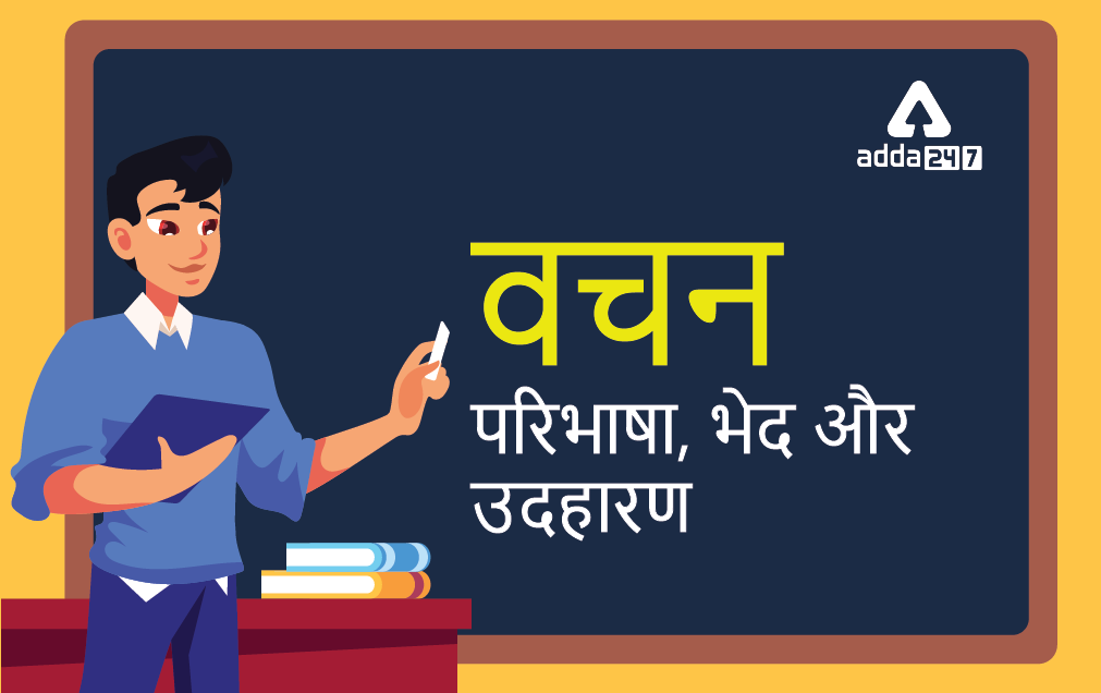 वचन - परिभाषा, भेद और उदाहरण, Vachan in Hindi PDF हिंदी व्याकरण