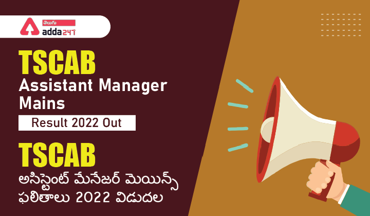 TSCAB Assistant Manager Mains Result 2022 Out, Download Telangana DCCB Assistant Manager Mains ...