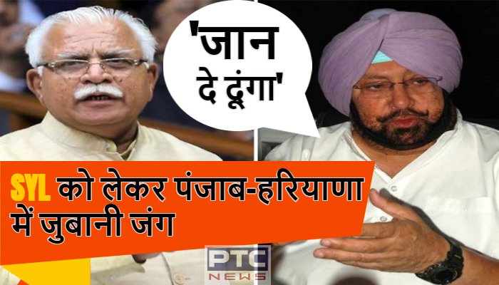SYL Dispute | Verbal war in Punjab and Haryana over SYL issue