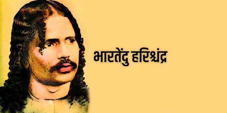 भारतेन्दु हरिश्चंद्र की रचनाएं और उससे मिलने वाली सीख