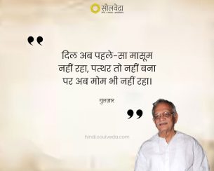 गुलजार की 10 शायरियां, जो दिखाती हैं जिंदगी की झलक